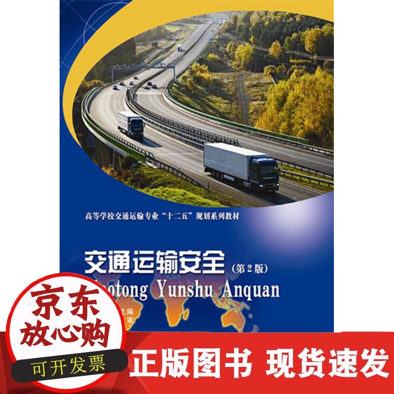 现货 交通运输安全第2版顾正洪东南大学