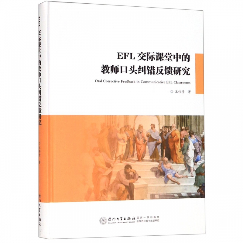 EFL交际课堂中的教师口头纠错反馈研究(精)