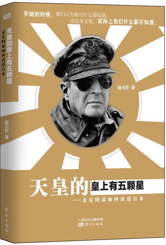 天皇的皇上有五颗星--麦克阿瑟如何改造日本 俞天任
