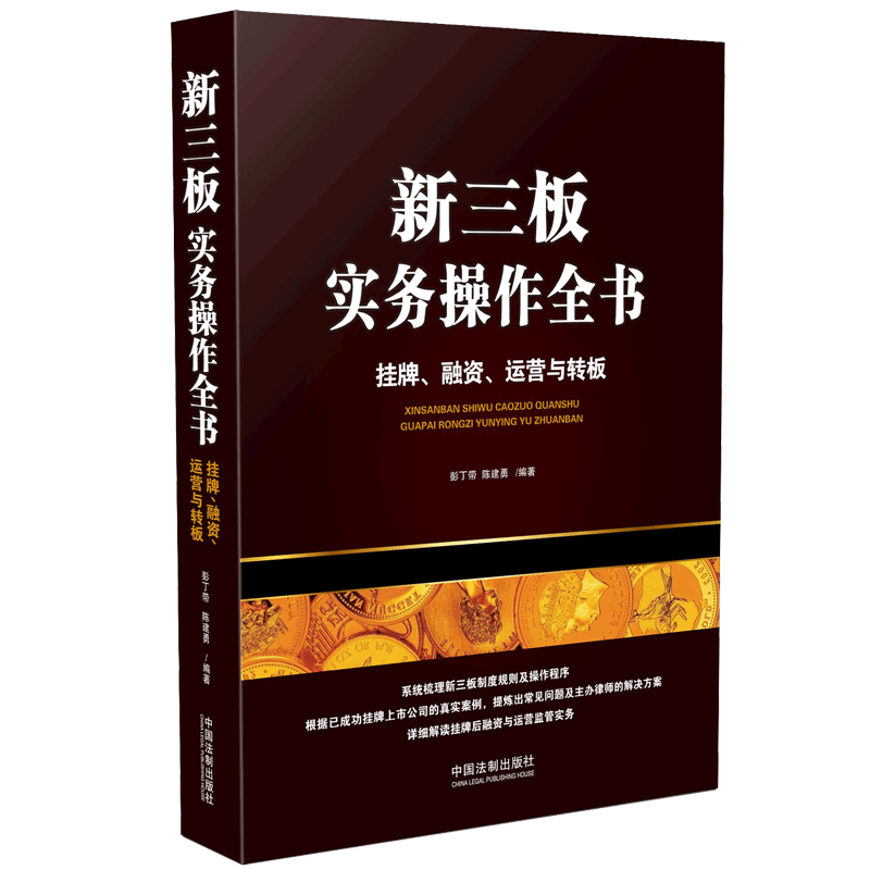 新三板实务操作全书(挂牌融资运营与转板)
