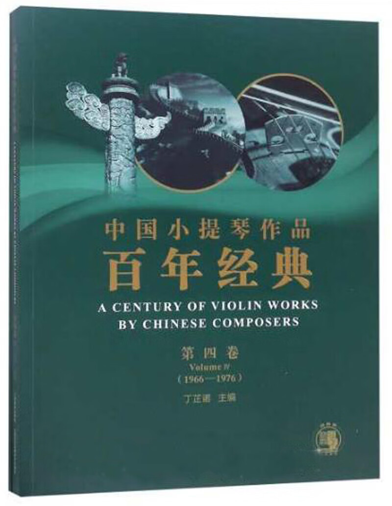中国小提琴作品百年经典:1966-1976:1966-1976:第四卷:Volume 4
