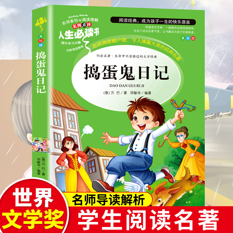 王尔德童话全集小学生三四五年级阅读课外书籍王子与贫儿柳林风声秘密花园世界经典儿童文学名著青少年版 捣蛋鬼日记