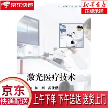 【新华畅销图书】激光医疗技术 陈刚等 复旦大学出版社