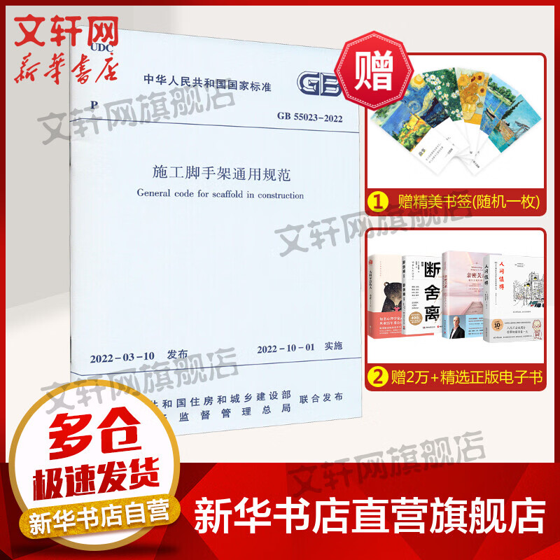 施工脚手架通用规范 GB 55023-2022 图书