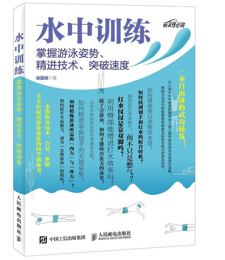 水中 掌握游泳姿势、技术、突破速度运动/健身游泳运动普通大众图书