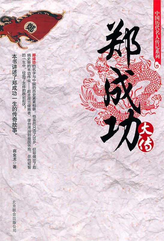 郑成功大传 商金龙编著