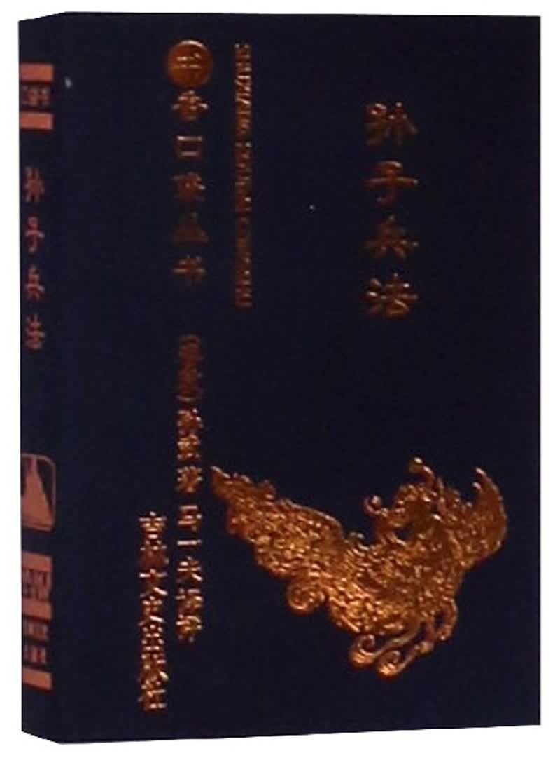 孙子兵法/书香口袋丛书 香口袋丛书