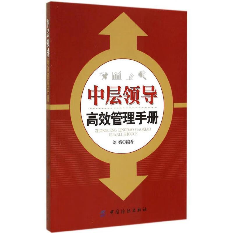 中层领导高效管理手册【书】