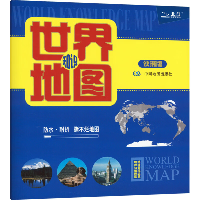 世界知识地图 便携版 图书