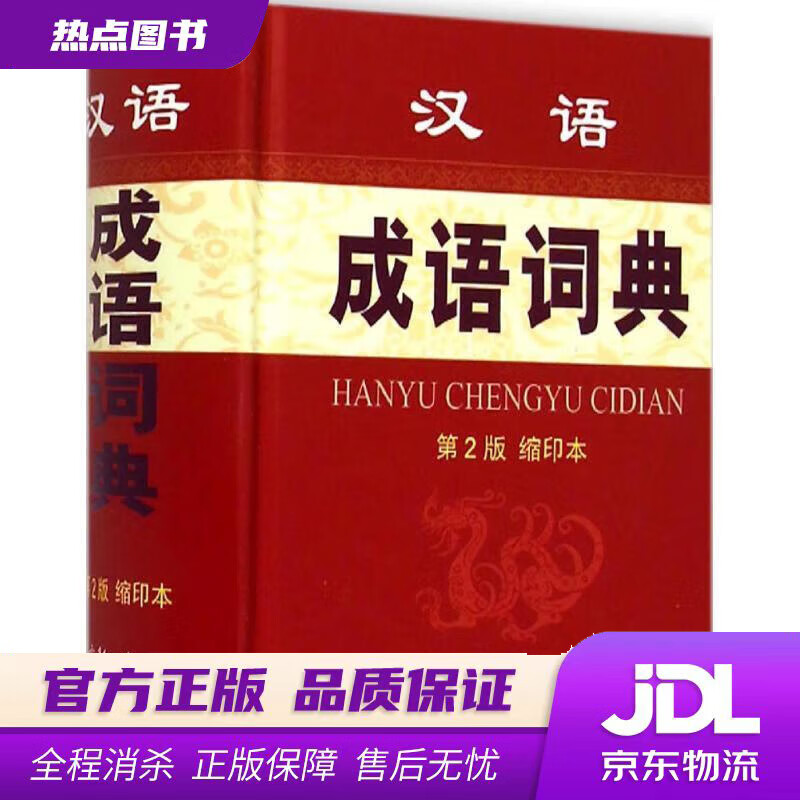 【 官方】汉语成语词典（第2版 缩印本） 孙梦梅,余金淳 编 商务印书馆国际有限公司