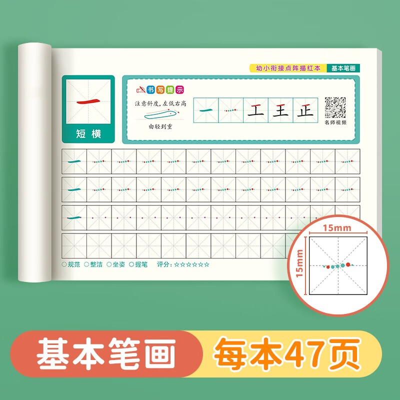 书行 幼小衔接全套描红本幼儿园启蒙练字帖大班学前教育写字儿童练字本 基础笔画 50张/本
