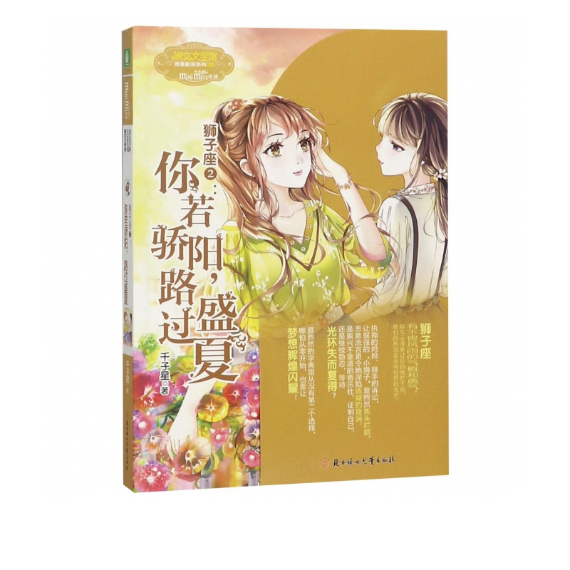 狮子座(2你若骄阳路过盛夏)/浪漫星语系列/淑女文学馆