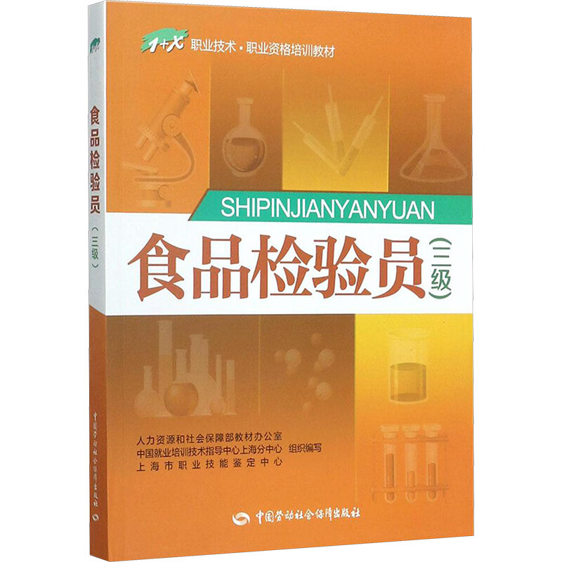 食品检验员:三级三级