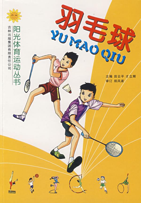 羽毛球 田云平主编