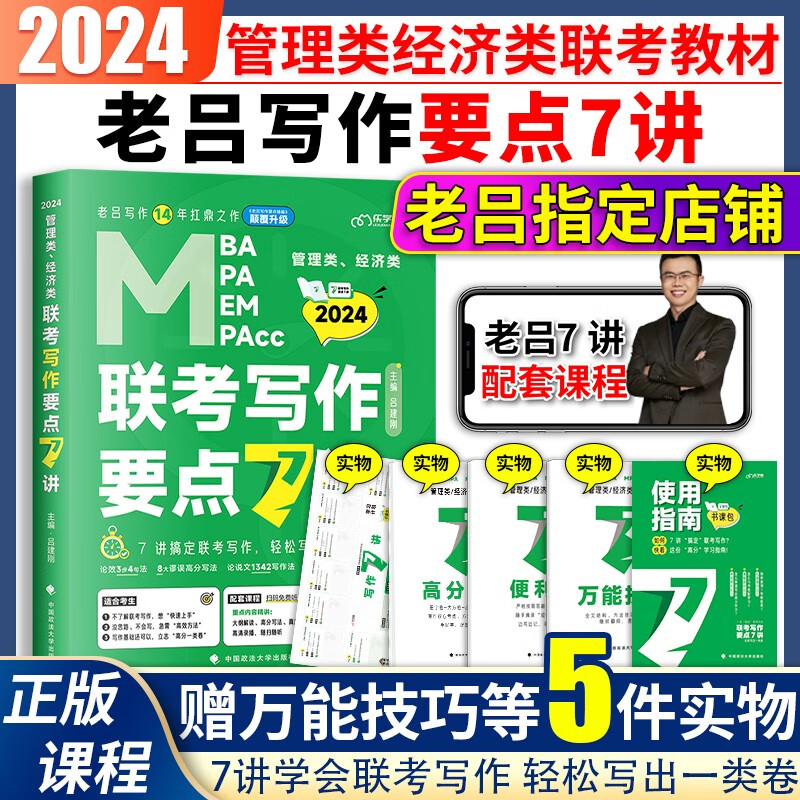 【新版现货】老吕2024管理类、经济类联考写作要点7讲 原写作要点精编