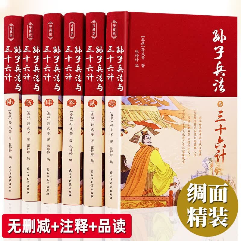 （全六卷）孙子兵法与三十六计 精装高启强同款 原著京东自营全译注释36计国学经典中国军事谋略书籍