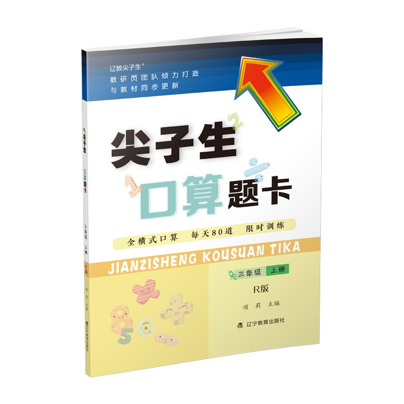 2022秋尖子生口算题卡三年级上册R版