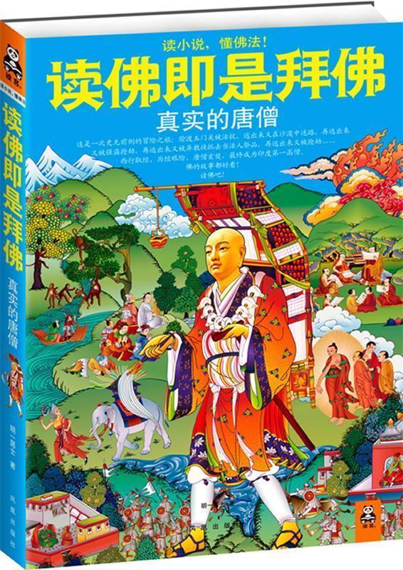 读佛即是拜佛:真实的唐僧 明一居士【书】