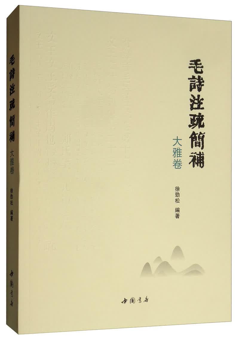 毛诗注疏简补：大雅卷
