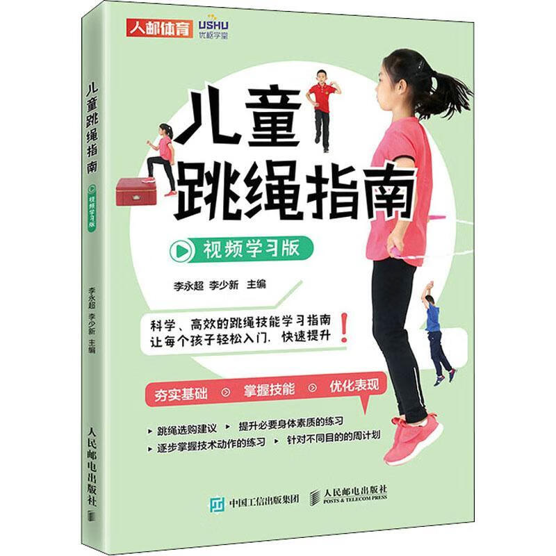 跳绳指南:学李永超人民邮电出版社9787115585165 运动/健身书籍