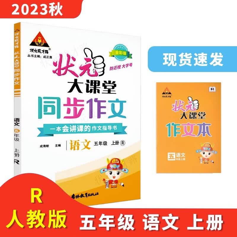 2023秋状元大课堂同步作文五年级语文上册 人教版RJ 五年级上册作文全解 作文大全书写作技巧指导起步入门训练优秀作文