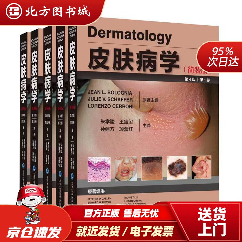 【现货】皮肤病学（简装版第4版套装共5册）朱学骏 北方图书城