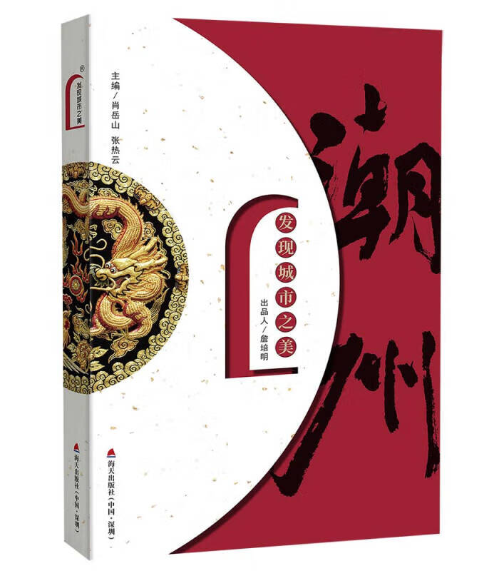 发现城市之美 潮州【好书】