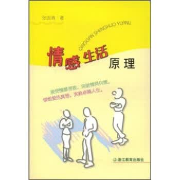 情感生活原理 张国清 著【书】