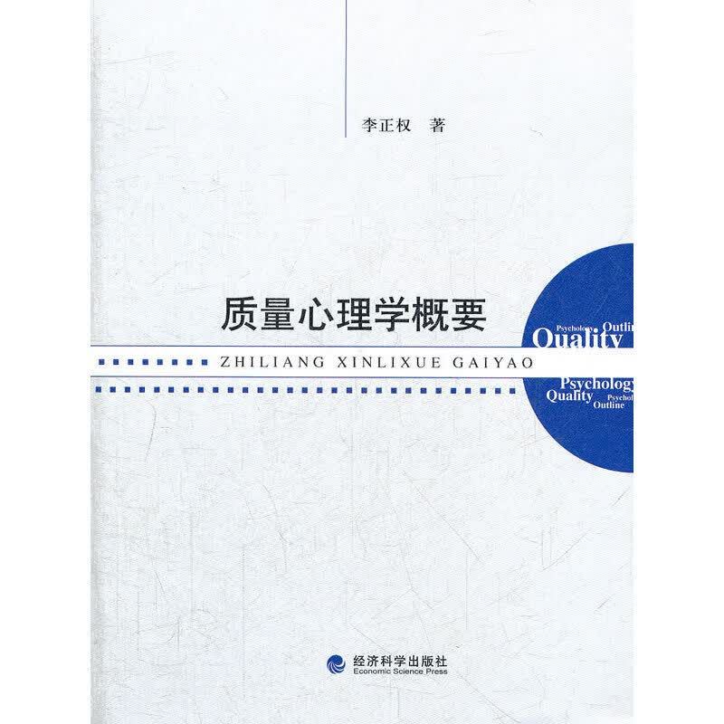 质量心理学概要