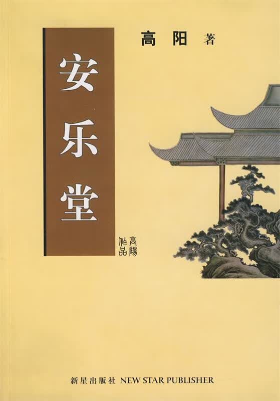 安乐堂 高阳 著