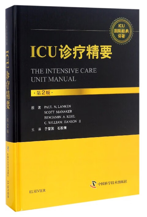 ICU诊疗精要(第2版)(精)