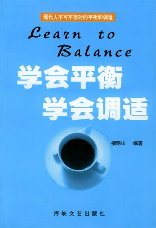 学会平衡·学会调适 檀明山 编著