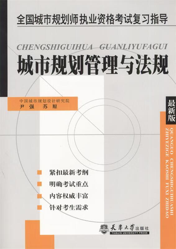 城市规划管理与法规 尹强 编著