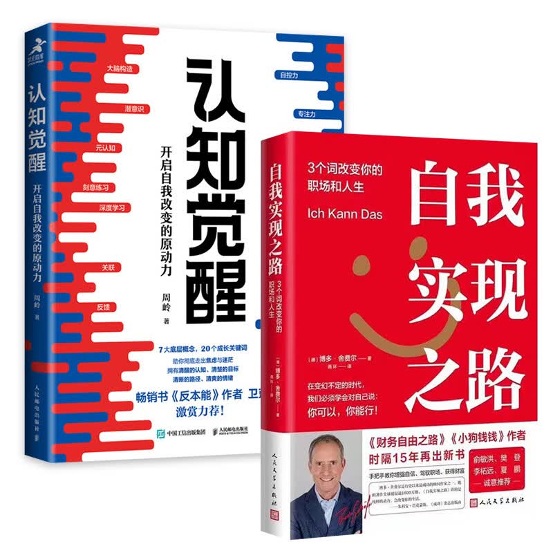 自我实现之路+认知觉醒