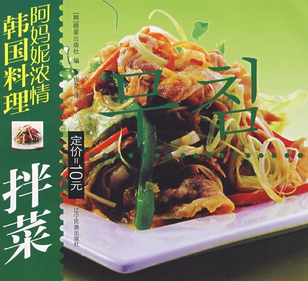 拌菜:朝汉对照 阿妈妮浓情韩国料理 韩国晓星出版社 编,李银花 译【书】