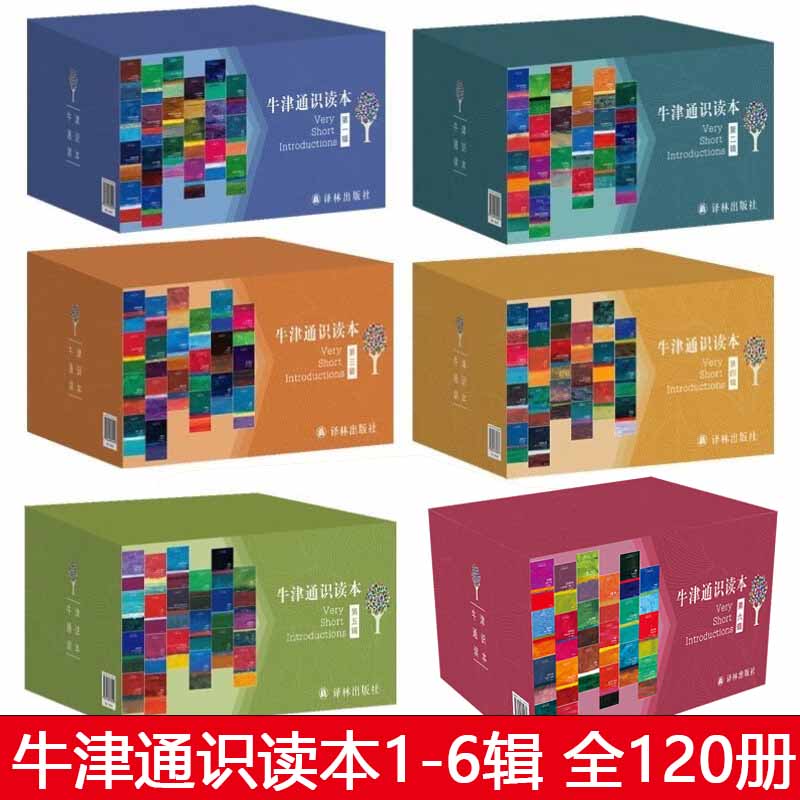 【单套可选】牛津通识读本全套系列共120册 中英双语版 第1-6辑 尼采+康德+大萧条与罗斯福新政 译林出版社 全六辑(共120本)