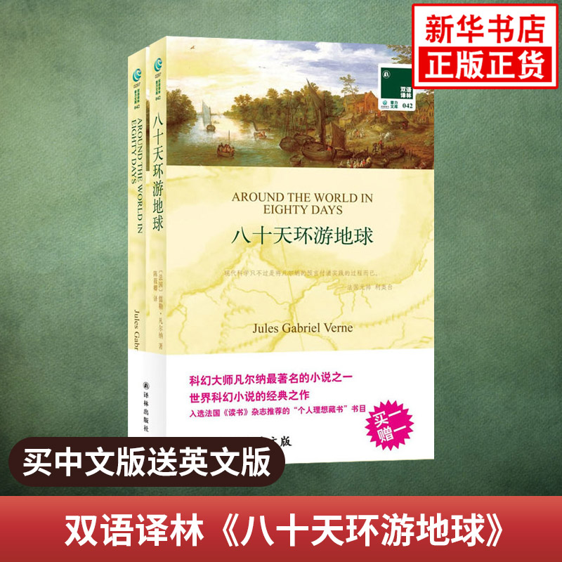 八十天环游地球 英文原版原著+中文译本全2册中文英语双语版西方小说文学名著阅读中英文对照书籍
