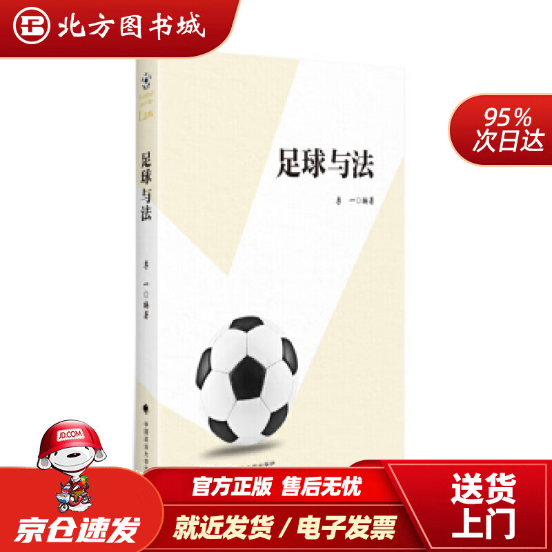 【现货】足球与法李一著 北方图书城