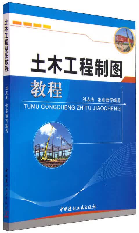 土木工程制图教程【好书】