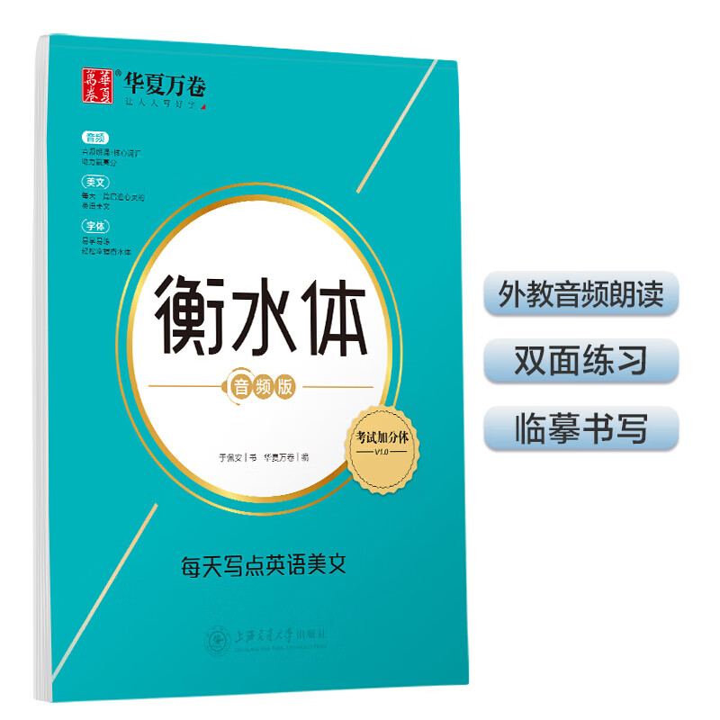 华夏万卷漂亮英文一本通圆体手写印刷体意大利斜体英语字帖高中初中大学生书法钢笔硬笔描红速成练字帖男生女 每天写点英语美文-衡水体