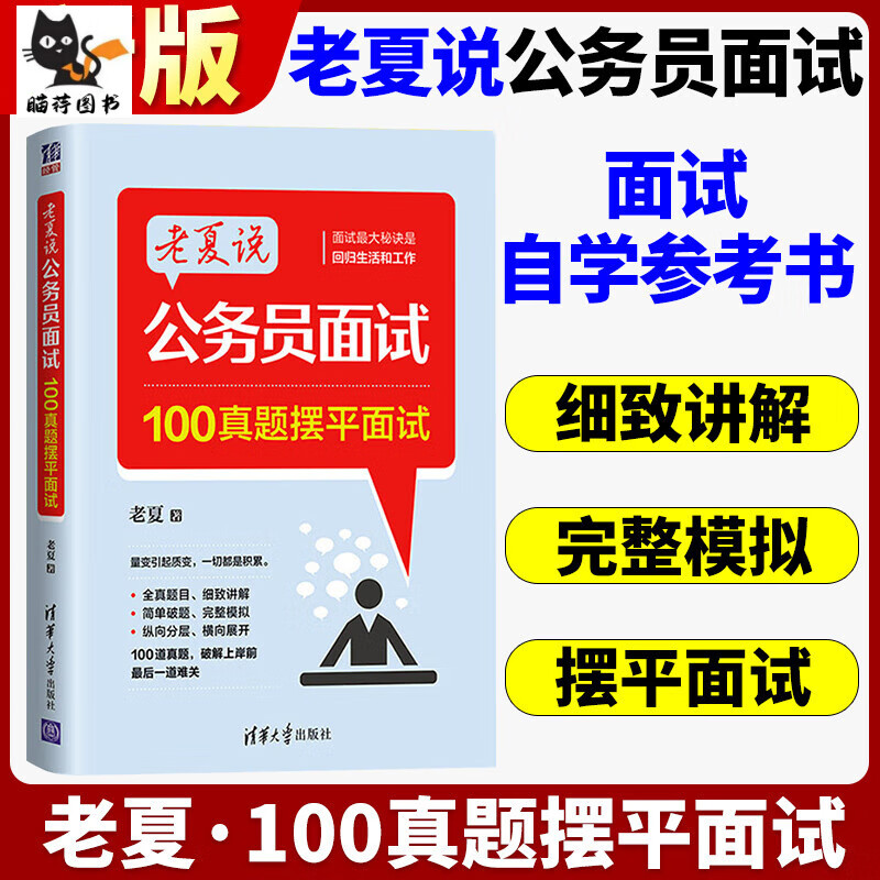 老夏说面试100题助你顺利考上摆平面试面试题公考面试国考 100真题摆平面试