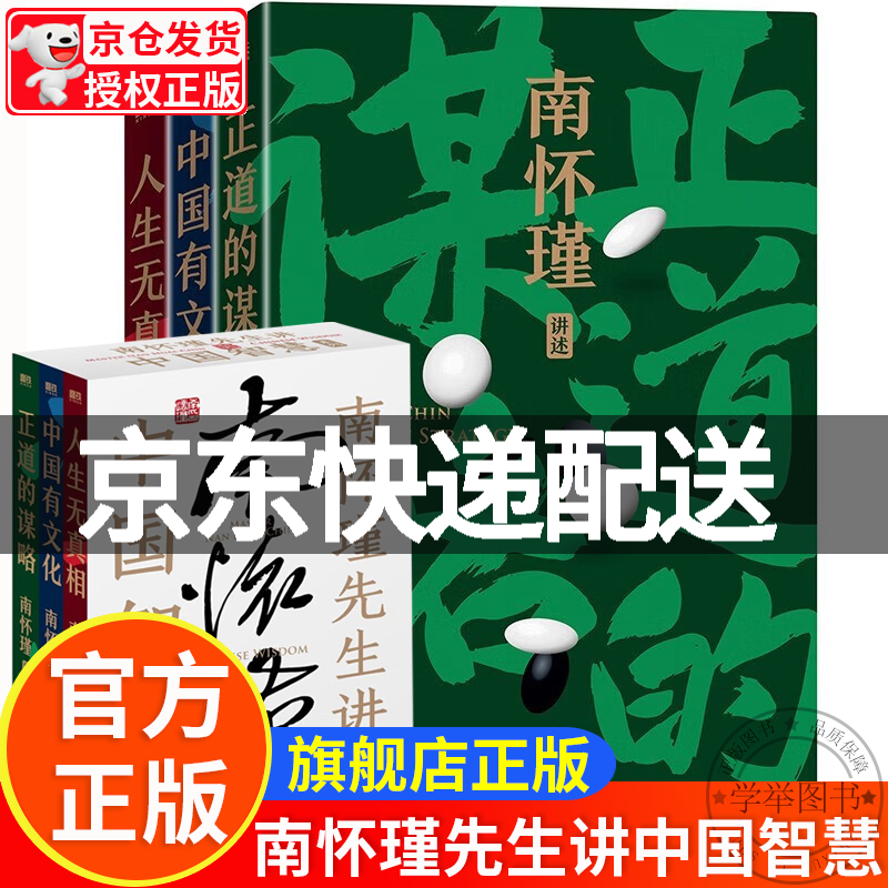 【旗舰店】南怀瑾先生讲中国智慧系列全3册 京东专享护封套装版 内含《正道的谋略》《中国有文化》《人生无真相》