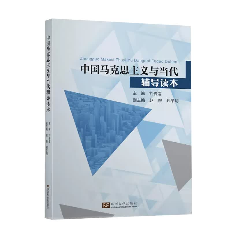 书籍 中国马克思主义与当代辅导读本刘爱莲当代世界经济 当代世界政治 当代世界文化 中国政治发展研究书籍东南大学出版社