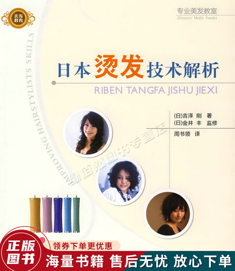 专业美发教室：日本烫发技术解析
