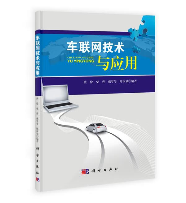 车联网技术及应用