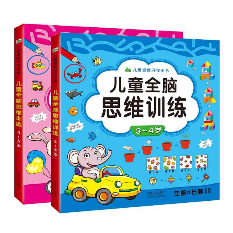 晨风童书 儿童潜能开发全书儿童全脑思维训练左右脑开发3-4-5岁（套装2册）