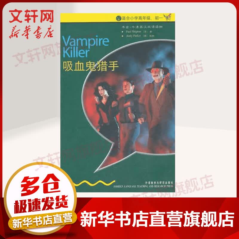 吸血鬼猎手 书虫入门级 牛津英汉双语读物 适合小学初一
