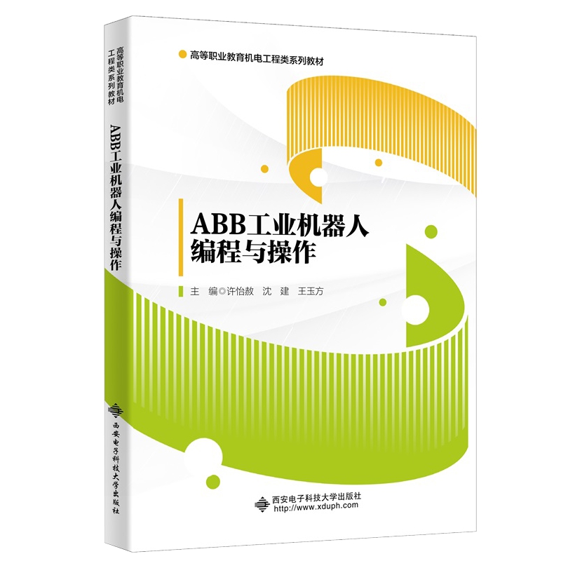 ABB工业机器人编程与操作