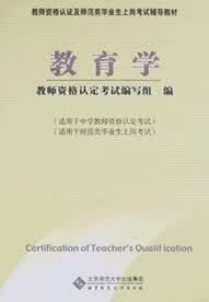 教师资格认定及师范类毕业生上岗考试教材 教育学