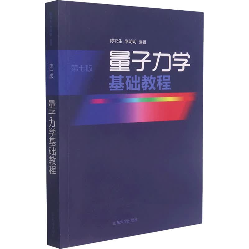 量子力学基础教程 第7版 陈鄂生,李明明 编 书籍
